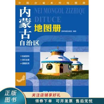 2018中国分省系列地图册内蒙古自治区地图册