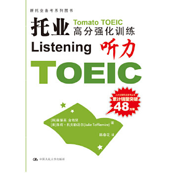 托业高分强化训练 (韩) 崔俪英, 金佑贤, (美) 朱莉·托夫勒迈 9787300160450 中