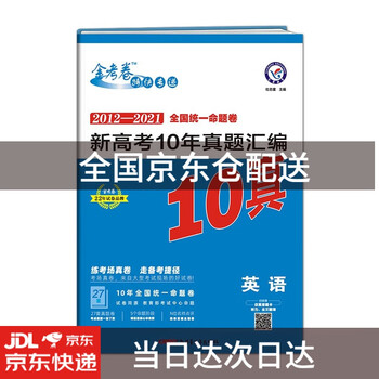 新高考10年真题汇编 英语 金考卷10真 2022版--天星教育9787559078933