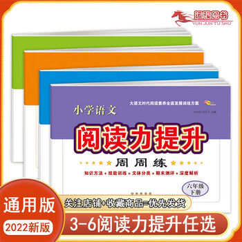 2022春 小学语文阅读力提升周周练三四五六年级下册3456通用版 68所助学图书 知识方法 技能训 六年级下册