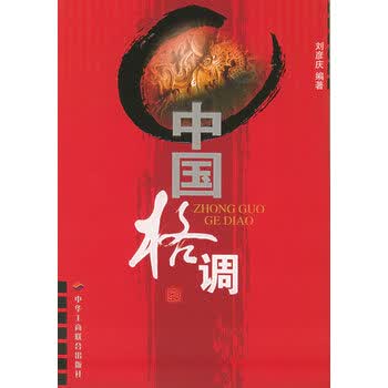中国格调