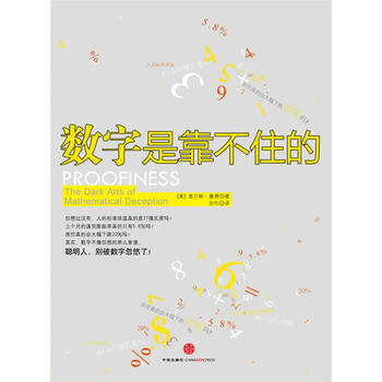 数字是靠不住的 查尔斯•,塞费 著,佘引 译【正版书】