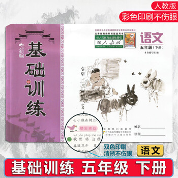 春版 新编基础训练 小学5年级五年级 语文 下册 人教版 RJ版 安徽少年儿童出版社 基础训练 含单 语文人教版 五年级下