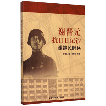 正版！《谢晋元抗日日记钞:谢继民解读》 9787547609958  上海远东出版社