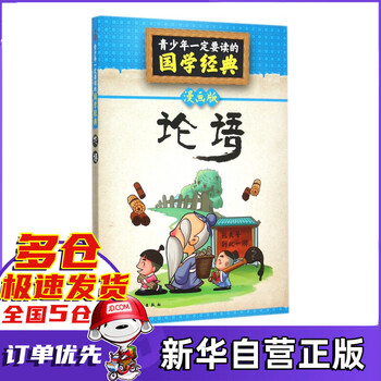 论语(漫画版)/青少年一定要读的国学经典