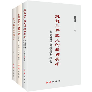 共产党员修身养性系列（套装共3册）
