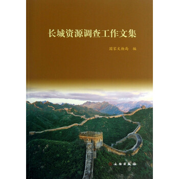 长城资源调查工作文集 社会科学
