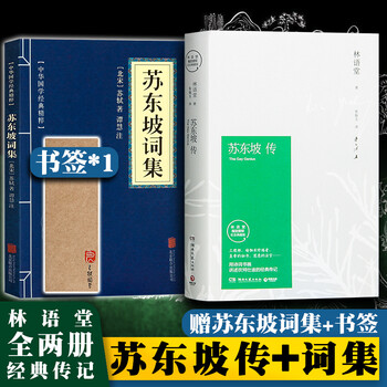 【赠苏东坡词集+良朴定制书签】苏东坡传林语堂[8年级阅读]插图精装本国学大师苏轼经典传记历史人物阅读