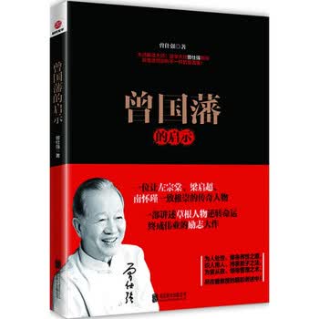 曾国藩的启示（大师解读大师!国学大师曾仕强教授首度透彻剖析不一样的曾国藩！）