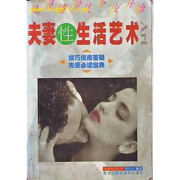 夫妻性生活艺术 许夫人 编【正版书】