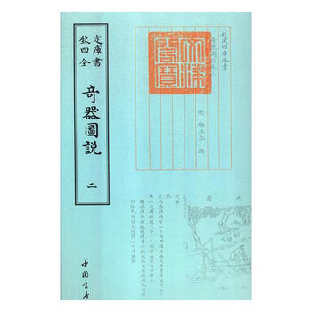 奇器图说 国学/古籍 (明)邓玉函，王徵撰 中国书店 9787514920758