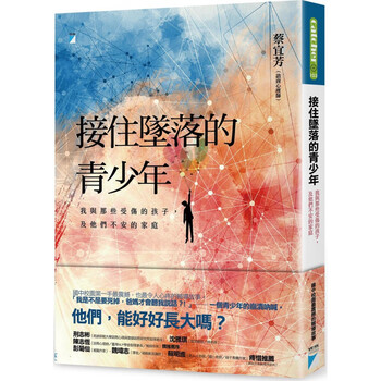 现货【外图台版】接住坠落的青少年：我与那些受伤的孩子，及他们不安的家庭 / 蔡宜芳 宝瓶文化