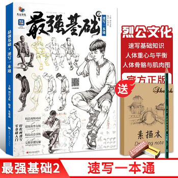 【】*强基础2速写一本通2022烈公文化局部五官站坐蹲单人组合朱楚森人物速写临摹范本体系课件基础动态站坐蹲人物速写素材美术高考联考教材教程速写入门书籍
