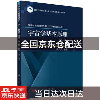 宇宙学基本原理（第二版）9787030497895