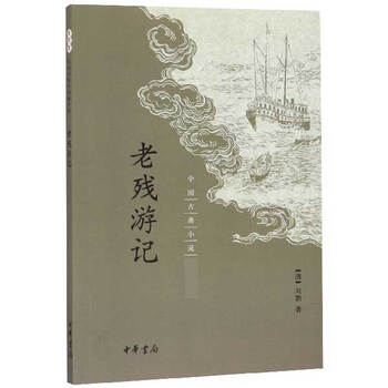 老残游记/中国古典小说 经典