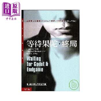等待果陀·终局 港台原版 山缪．贝克特 Samuel Beckett 联经出版 世界经典文学名著