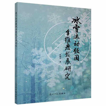 速发 冰雪运动强国多维度发展研究 吴晓华   运动/健身 9787519459512