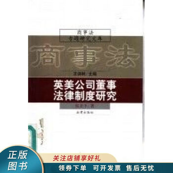 英美公司董事法律制度研究 张开平