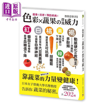 色彩X蔬果の营养威力 瘦身 抗老 预防疾病 港台原版 许郁文 邦联文化 色の野菜の栄养事典
