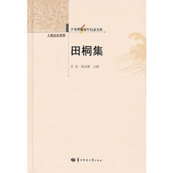 辛亥革命百年纪念文库 田桐集