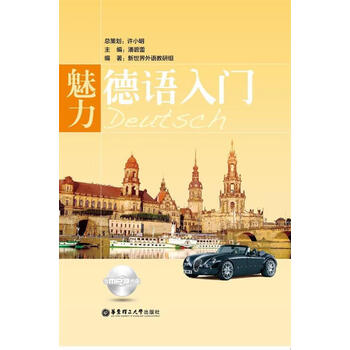 魅力德语入门 潘碧蕾　主编
