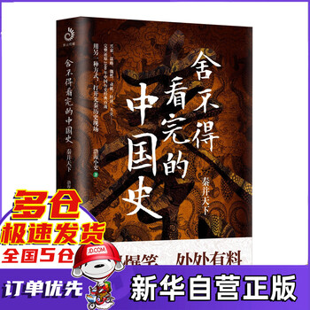 舍不得看完的中国史：秦并天下