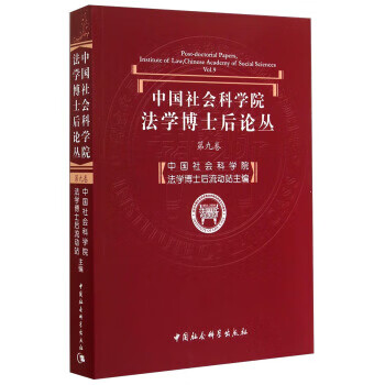 中国社会科学院法学博士后论丛(第九卷)