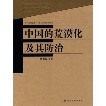 中国的荒漠化及其防治 慈龙骏　等著 高等教育出版社