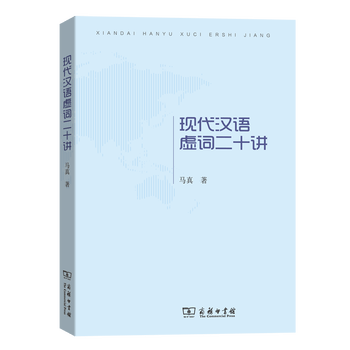 现代汉语虚词二十讲