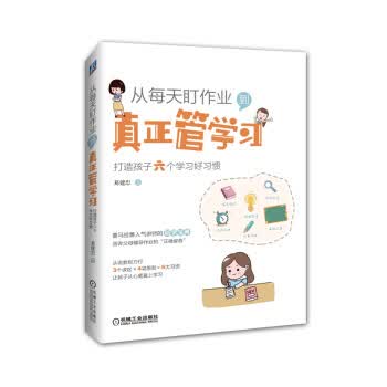 从每天盯作业,到真正管学习:打造孩子六个学习好习惯