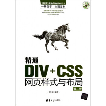 精通DIV+CSS网页样式与布局(附光盘第2版)