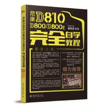 尼康 D810 D800 D800E 完全自学教程 9787301269664