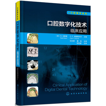 口腔精萃系列--口腔数字化技术临床应用