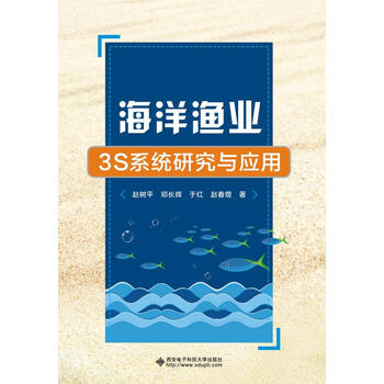 海洋渔业3S系统研究与应用 农业/林业 书籍