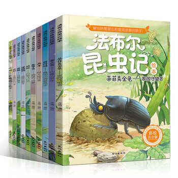 法布尔昆虫记全套10册 彩绘注音版儿童绘本故事书3-6-12岁少儿读物小学生课外读物书百科全书籍CX