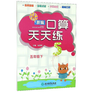 新编口算天天练（五年级下）