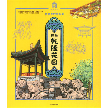 探秘乾隆花园