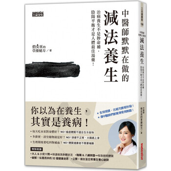 中医师默默在做的减法养生 治病不是拼命健康医疗保健 港台图书现货