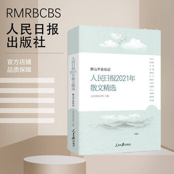 人民日报2021年散文精选