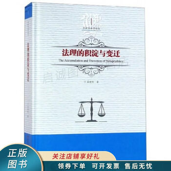 法理的积淀与变迁