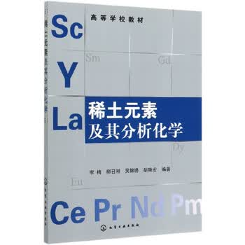 稀土元素及其分析化学(高等学校教材)