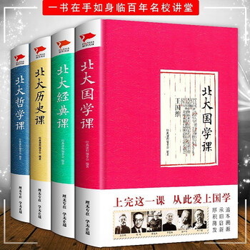 【京东配送】北大经典课系列 北大历史课+北大哲学课+北大国学课+北大经典课（套装共4册）