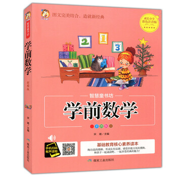 学前数学（彩图版）/智慧童书坊