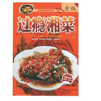 过瘾湘菜【正版图书，放心下单】