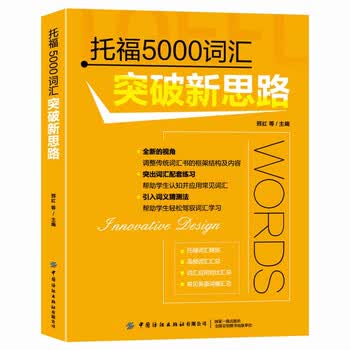 正版 托福5000词汇突破新思路9787518070022
