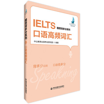 中公教育雅思背多分系列：口语高频词汇