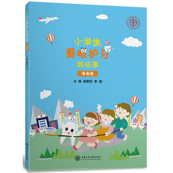 小学生爱眼护牙那些事（漫画版）