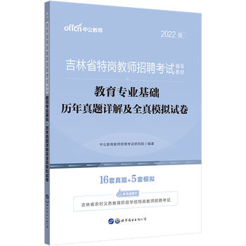中公教育2022吉林省特岗教师招聘考试辅导教材教招真题试卷：教育基础历年真题详解及全真模拟试卷
