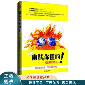 幽默，你懂得活出精彩的自己