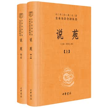 说苑（全2册·中华经典名著全本全注全译丛书/三全本）